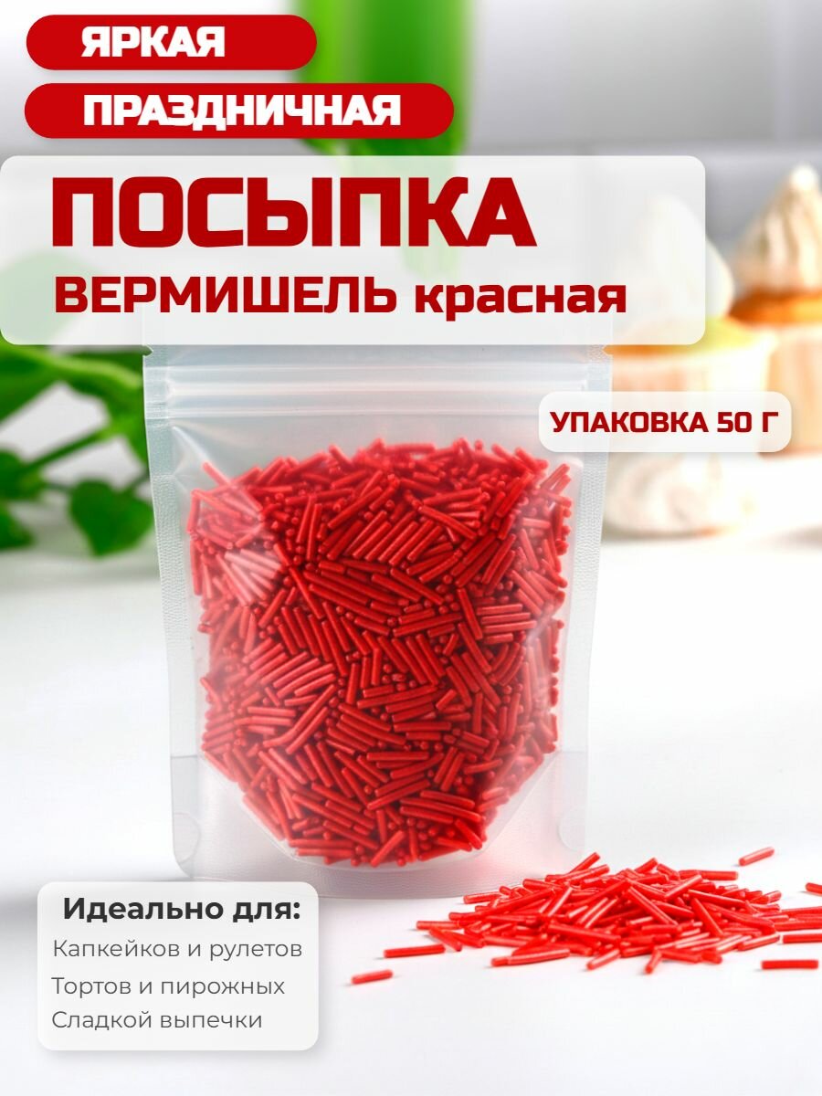 Посыпка кондитерская декоративная "Вермишель красная" 50 г