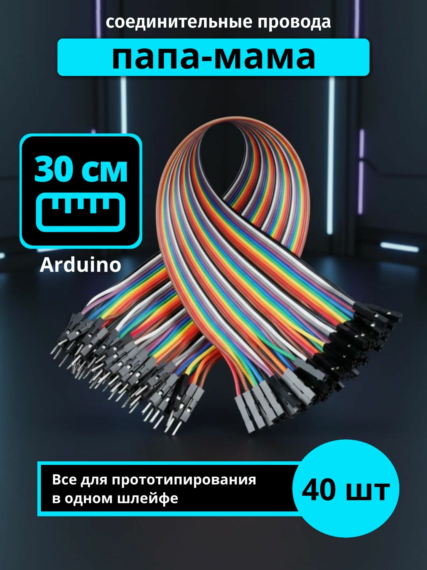 Соединительные провода папа-мама (40 шт. / 30 см), Шлейф из 40 проводов для прототипирования электронных устройств