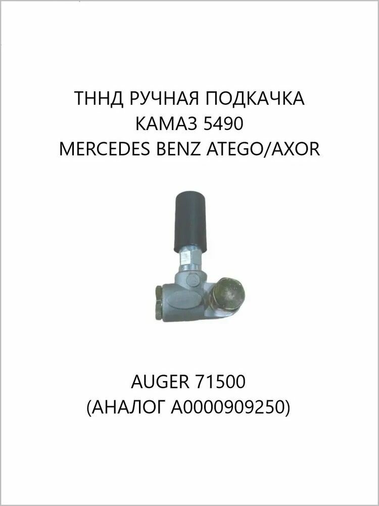 Насос топливный (подкачка) КАМАЗ-5490 MERCEDES Actros (96-) Atego/axor тннд, аналог 0000909250.