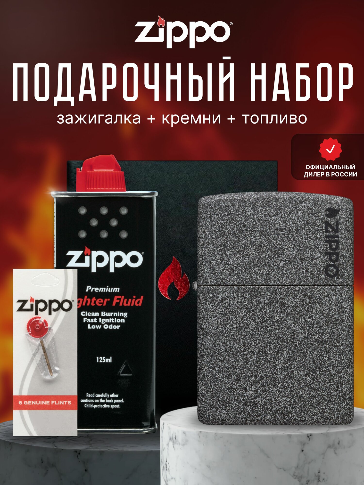 Зажигалка ZIPPO Подарочный набор ( Зажигалка бензиновая Zippo 211ZL Classic Iron Stone Logo + Кремни + Топливо 125 мл )