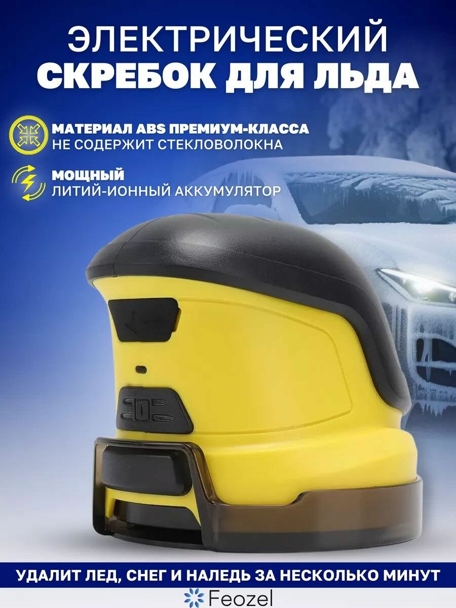 Аккумуляторный электроскребок для льда и снега 11 Вт EDI 4 — быстрая очистка автомобильных стекол, сменный диск