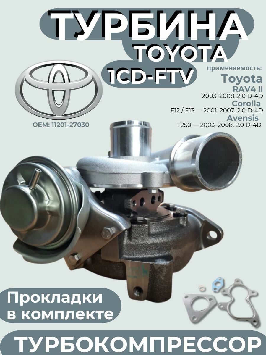 Турбина 1CD-FTV TOYOTA 2.0 турбодизель 17201-27030 (GT1749V) / Турбокомпрессор Тойота Рав4, Королла