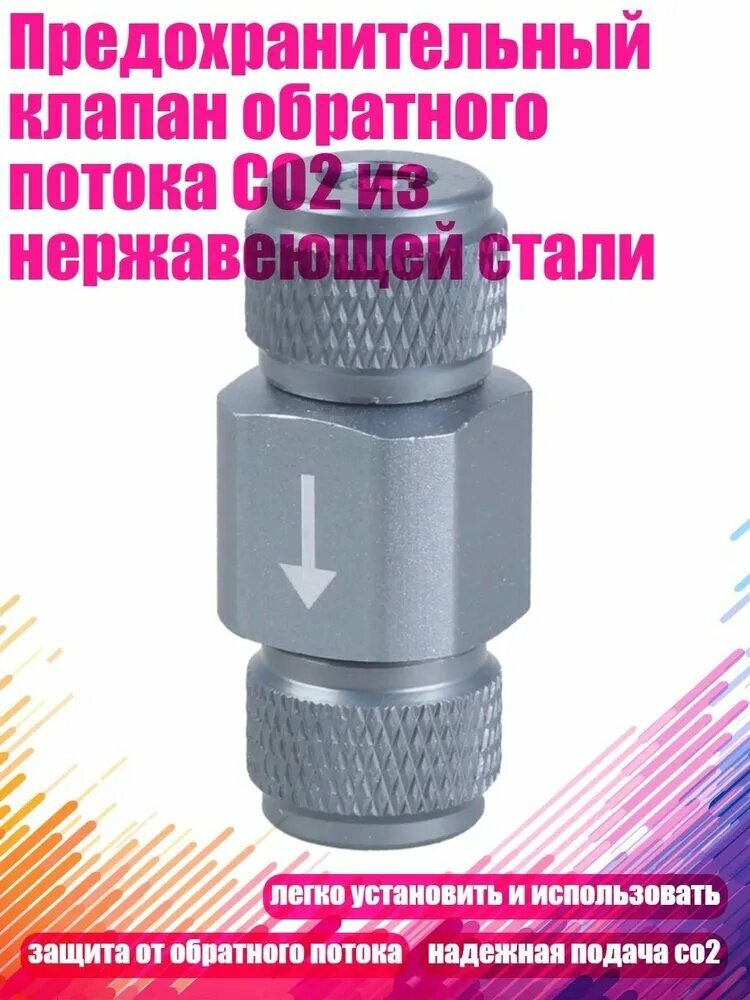 Предохранительный клапан обратного потока CO2 из нержавеющей стали