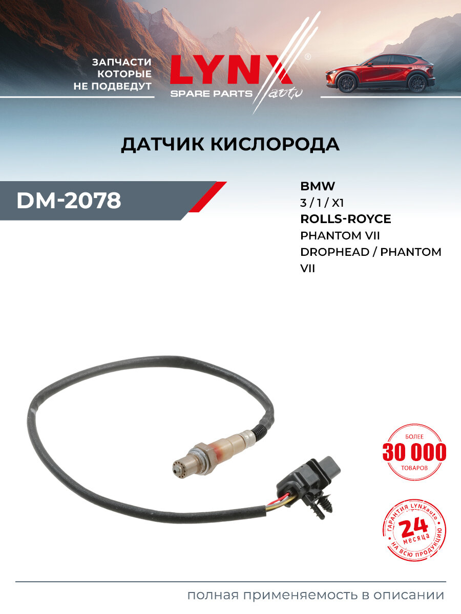 Датчик кислорода для BMW 1, 3, 5 / LYNXauto DM-2078