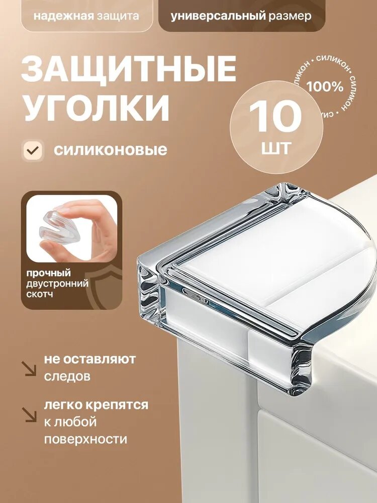 Защитные силиконовые уголки для мебели 10 шт — самоклеящиеся накладки на углы стола без сверления для детей дома