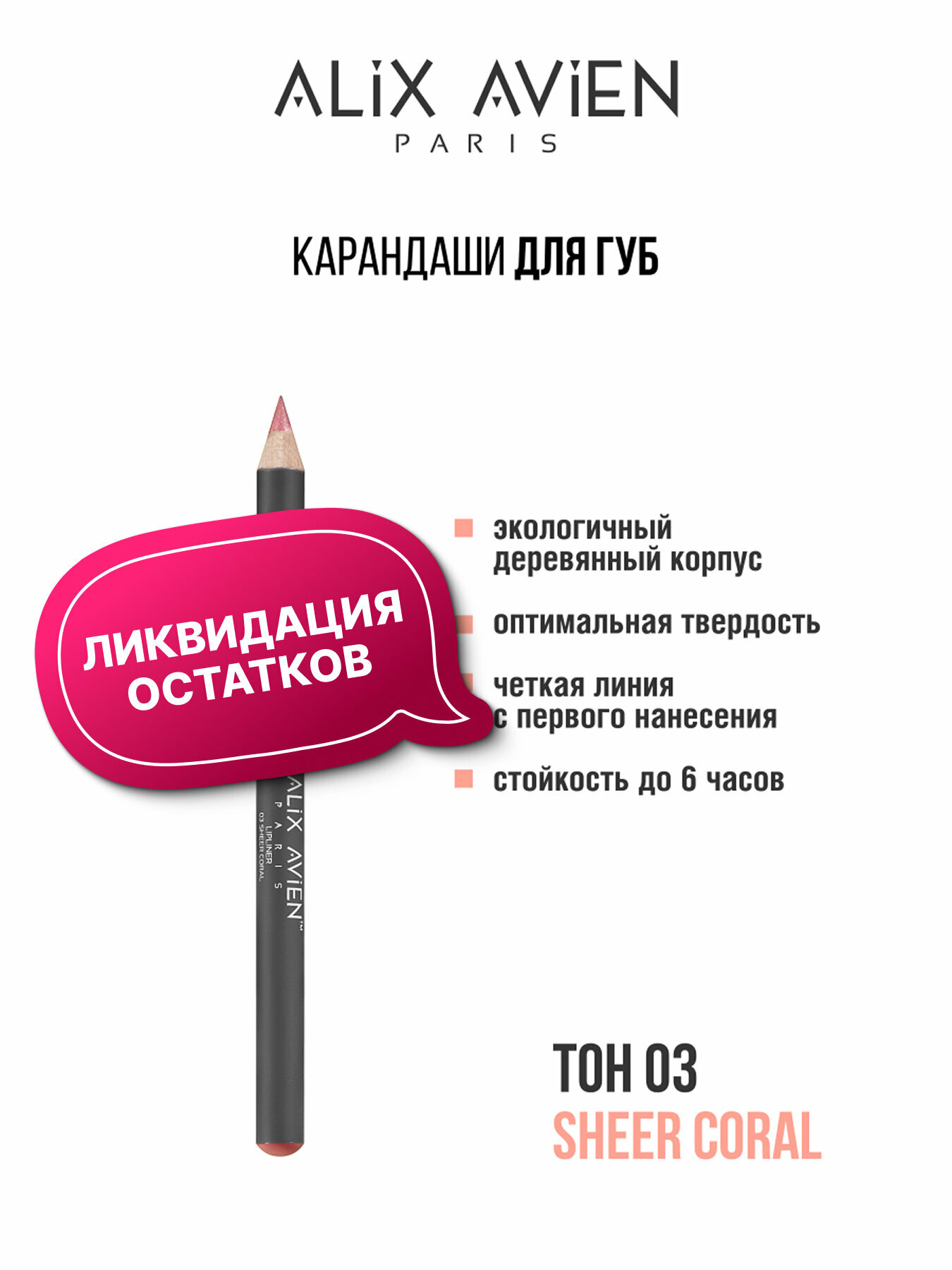 Карандаш для губ ALIX AVIEN для контуринга, оттенок 03 SHEER CORAL, стойкий, матовый