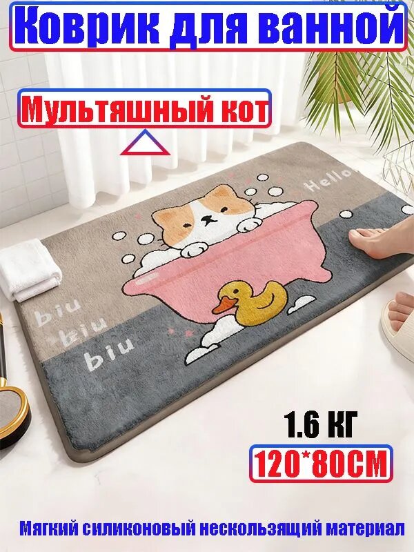 Коврик для ванной 120*80CM Мультяшный кот силиконовый нескользящий материал для ванной комнаты