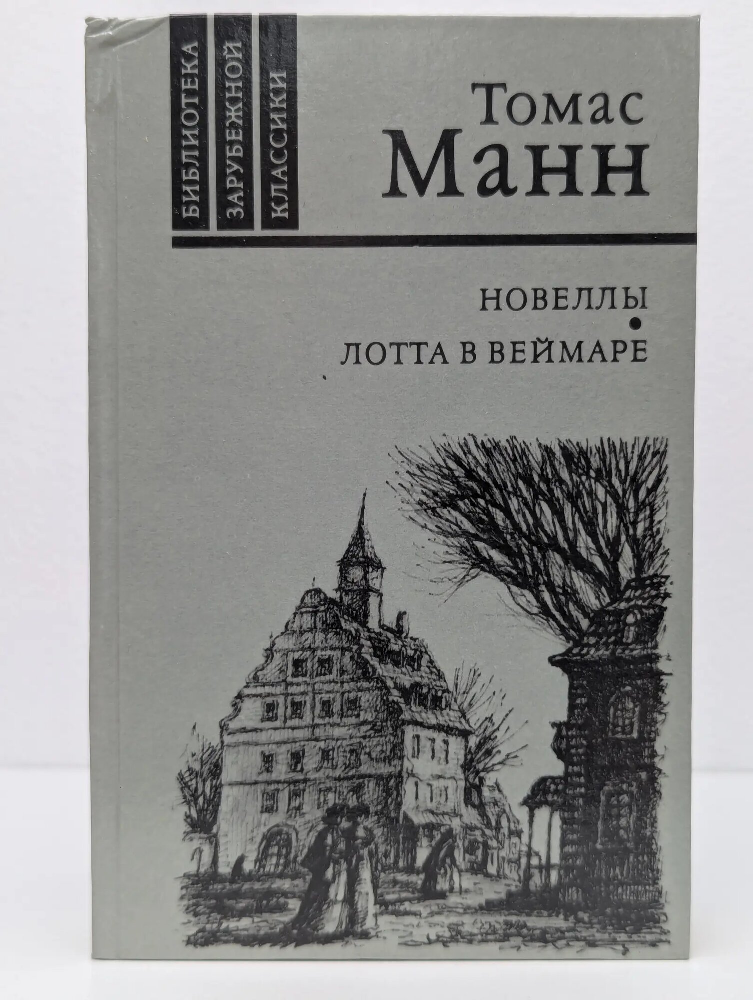 Новеллы. Лотта в Веймаре Манн Томас 1986