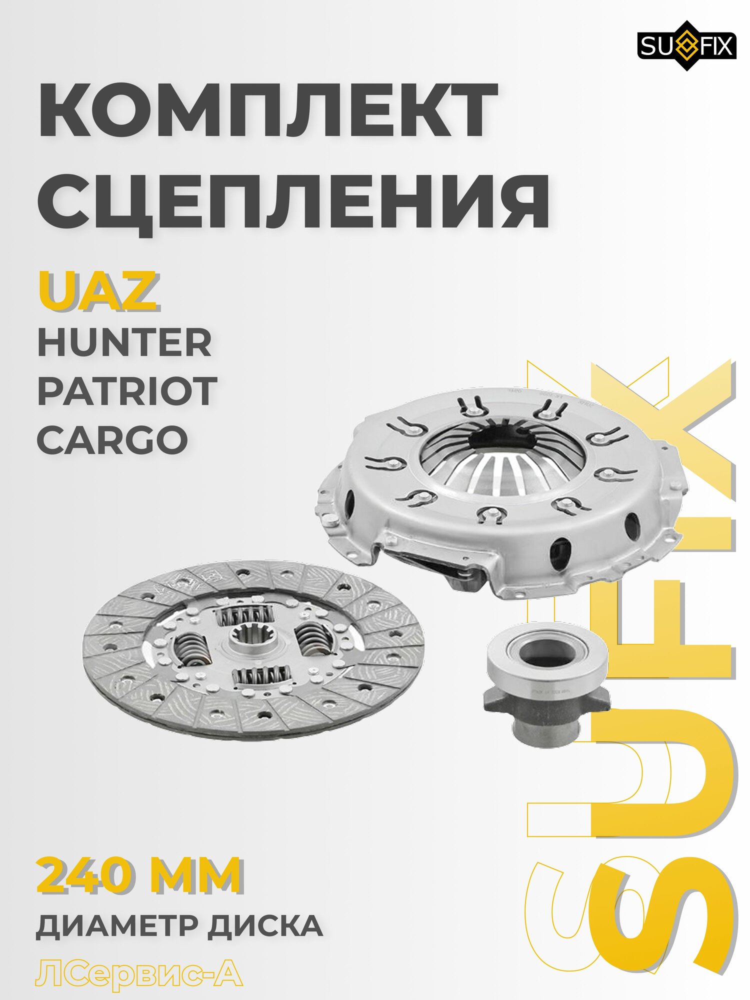 Комплект сцепления в сборе Sufix FK-7008 для: УАЗ - Карго, Хантер, Патриот (сцепление УАЗ)