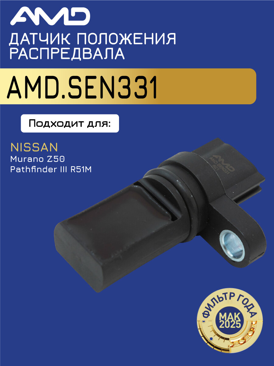 Датчик положения распредвала 23731-6J90B AMD. SEN331 для NISSAN Murano Z50 3,5 Pathfinder III R51M 4,0 Right