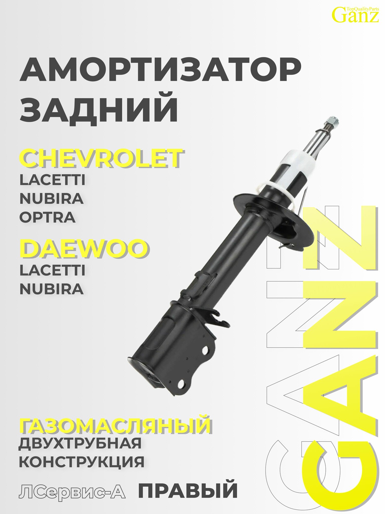 Амортизатор задний правый Ganz для: Chevrolet Lacetti, Daewoo/Ravon - Gentra, Nubira (стойка задняя)