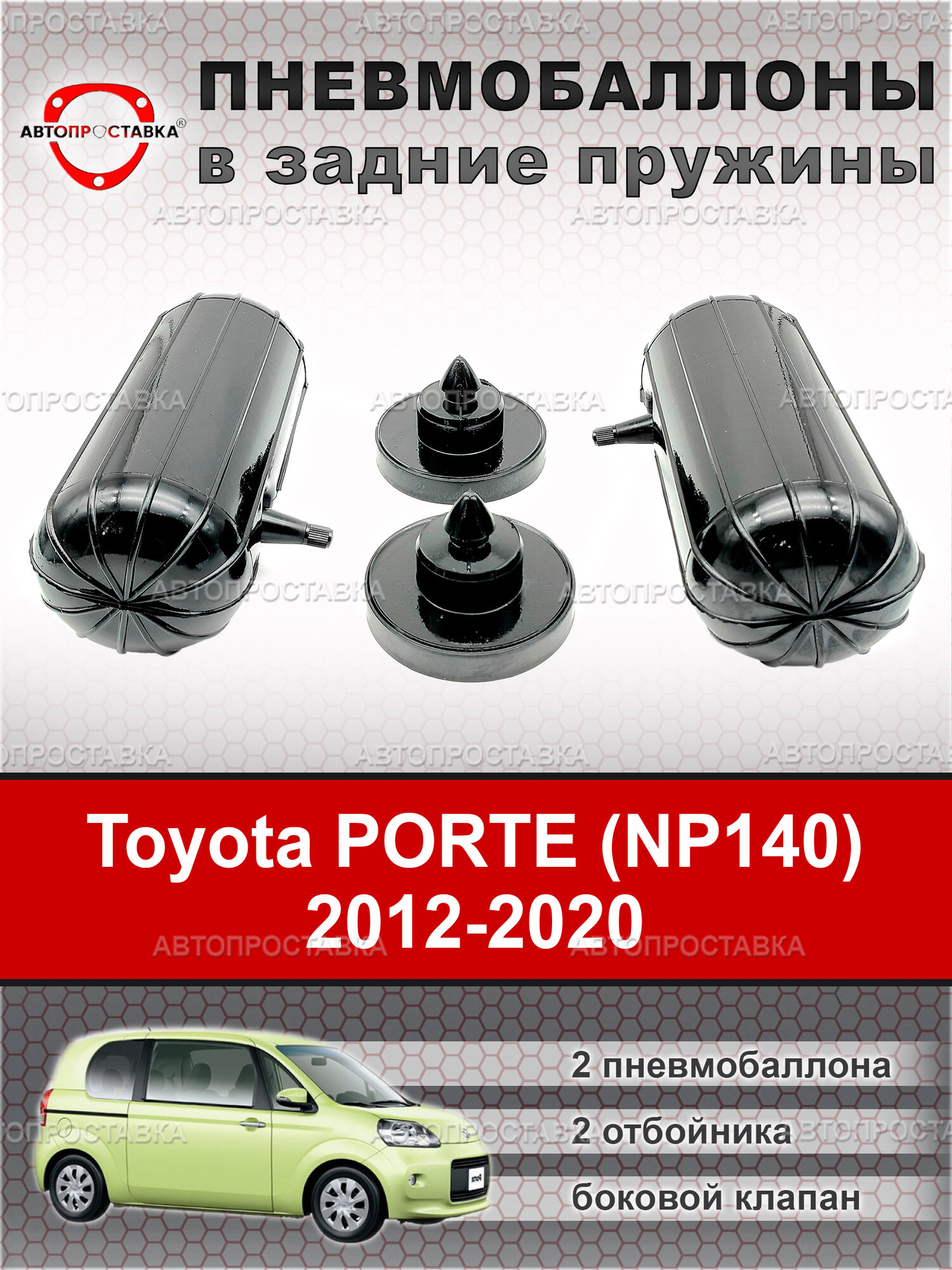 Пневмобаллоны в пружины Toyota PORTE (NP140) 2012-2020 / пневмобаллоны в задние пружины / Автопроставка