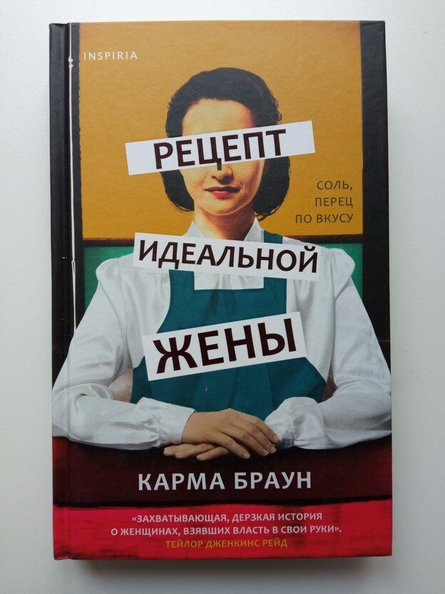 Карма Браун. - Рецепт идеальной жены. | Novel. Кинопремьера. - 2021