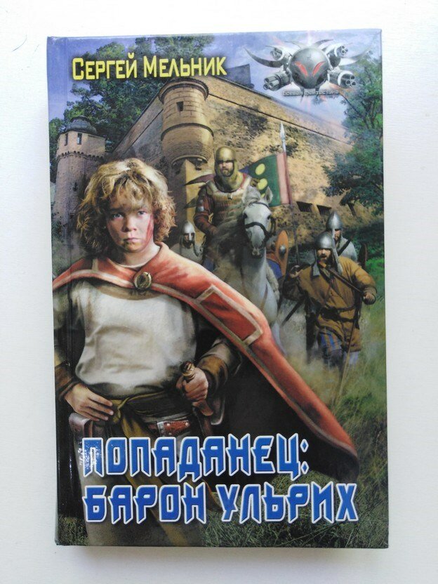 Сергей Мельник. - Попаданец: Барон Ульрих. | Боевая фантастика. - 2014
