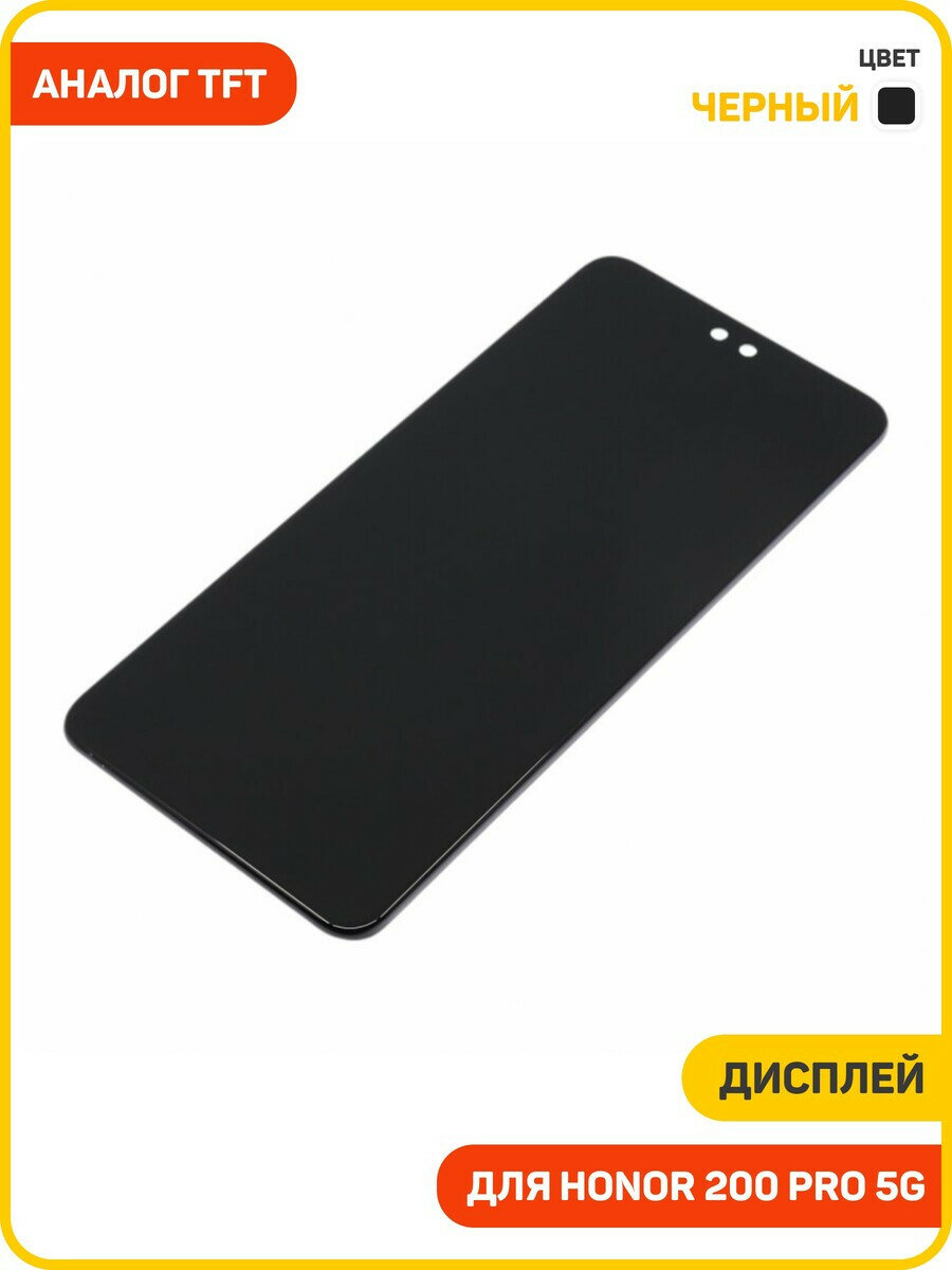 Дисплей для Honor 200 Pro 5G (в сборе с тачскрином) черный, TFT