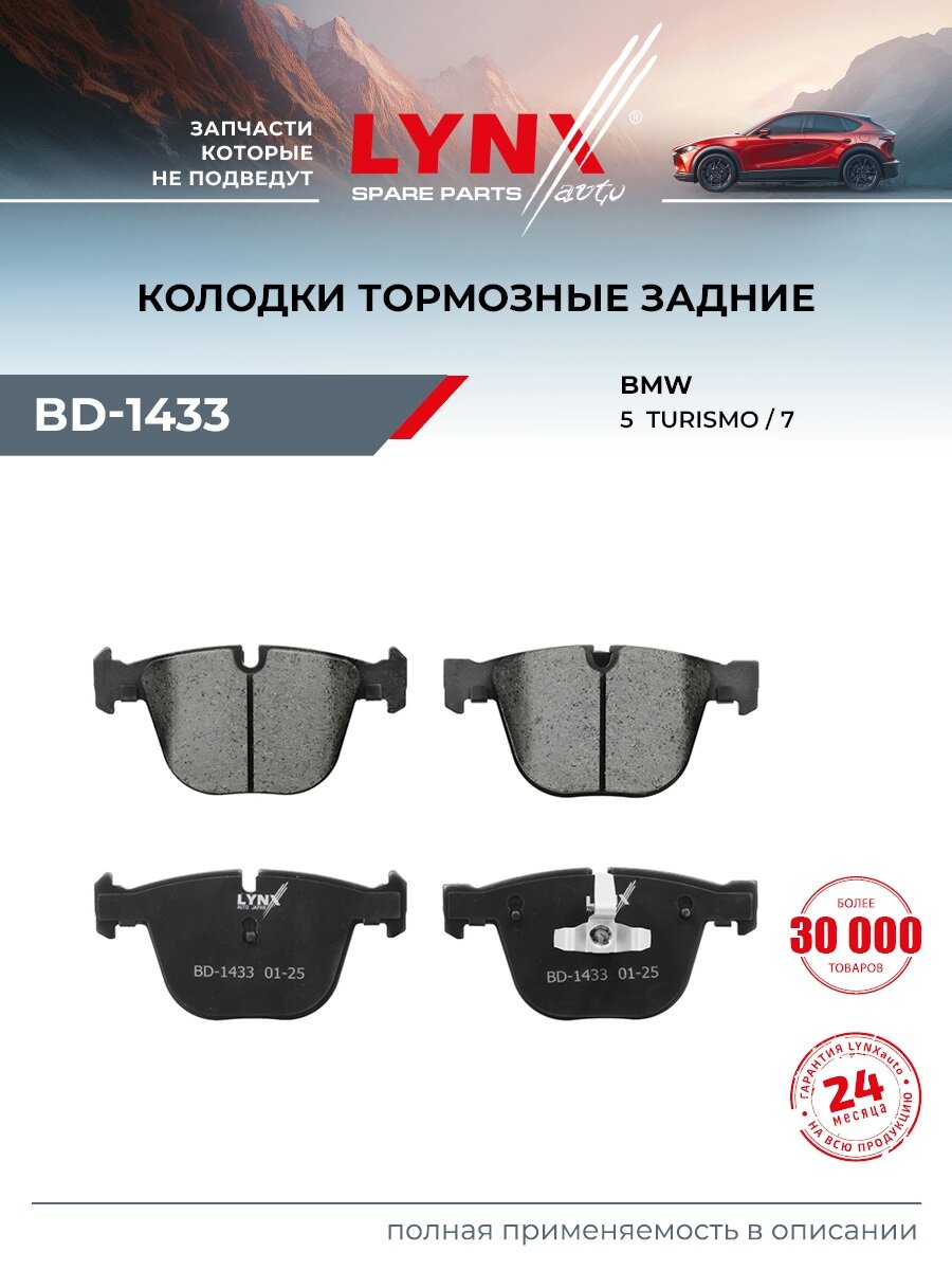 Колодки тормозные дисковые задние для BMW 5, 7 / LYNXauto BD-1433