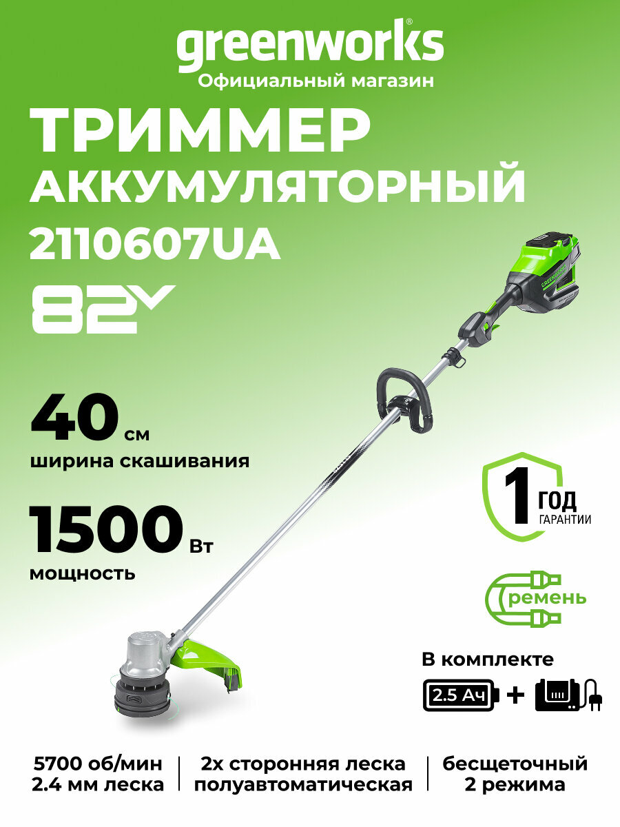 Триммер для травы аккумуляторный Greenworks 82V, 40 см, D-образная ручка, АКБ 2,5 Ач и ЗУ