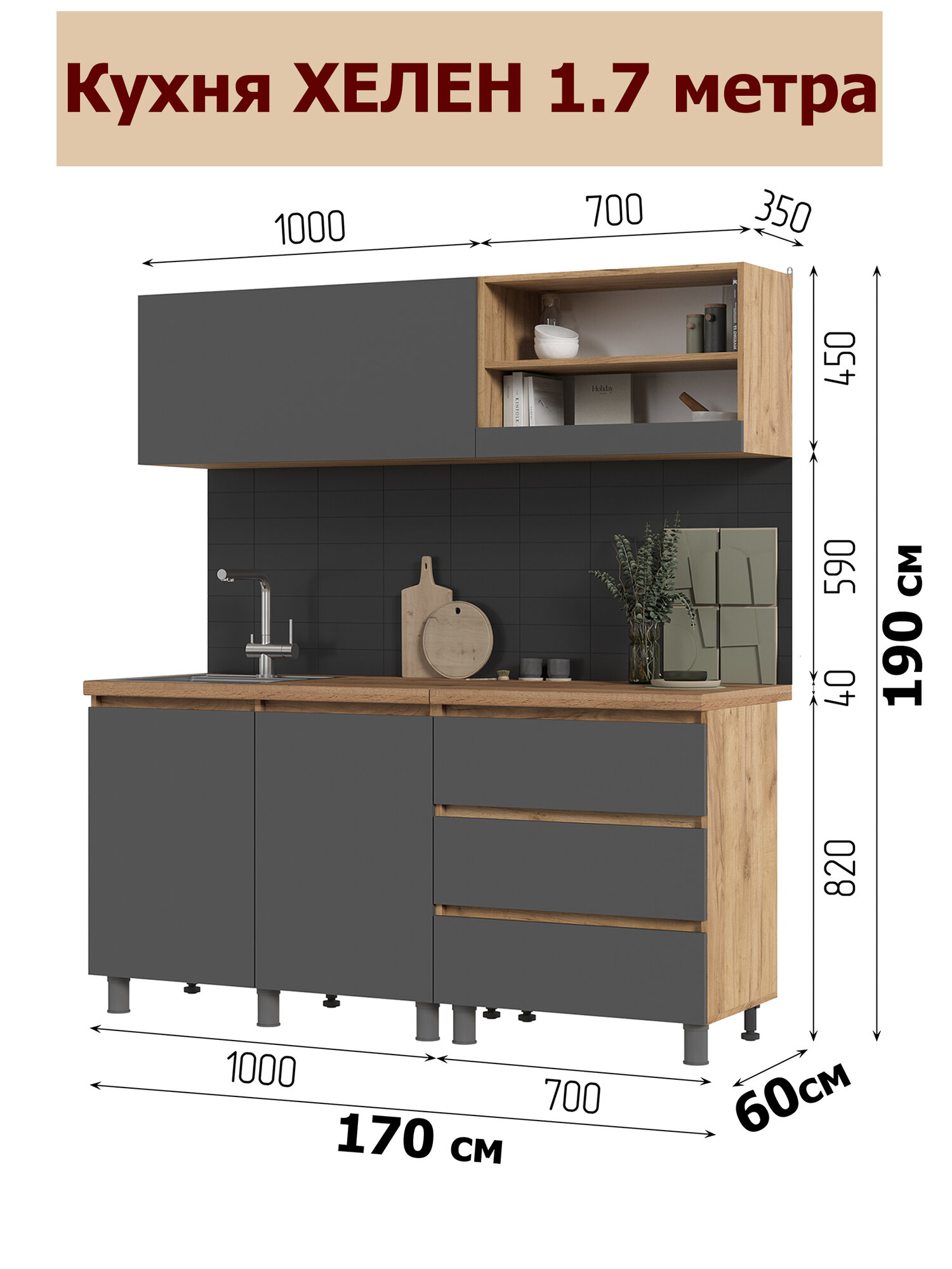 Кухня Хелен прямая 170 см готовое решение - Дуб вотан золотой/Серый