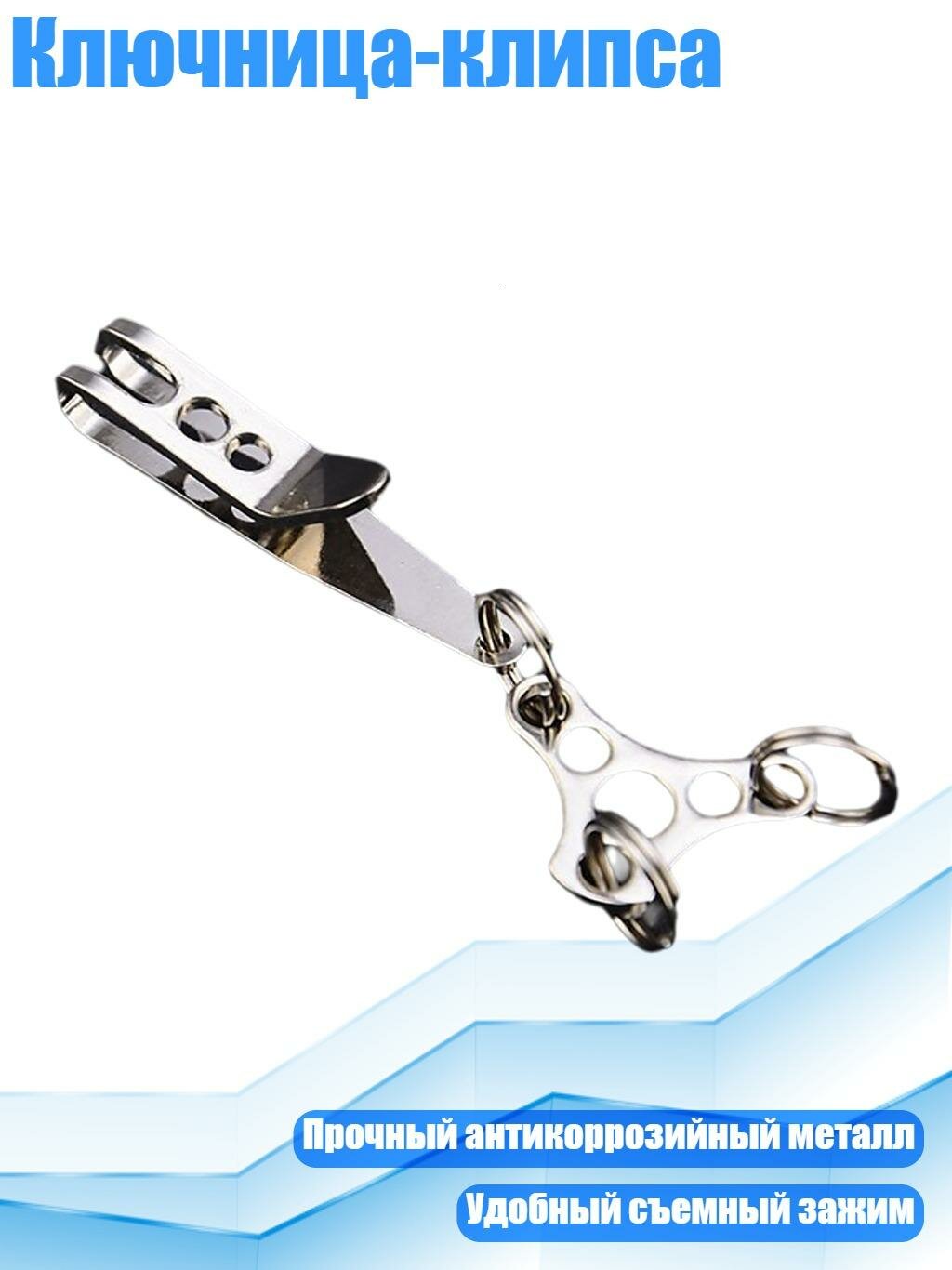 Ключница-клипса, Стиль B