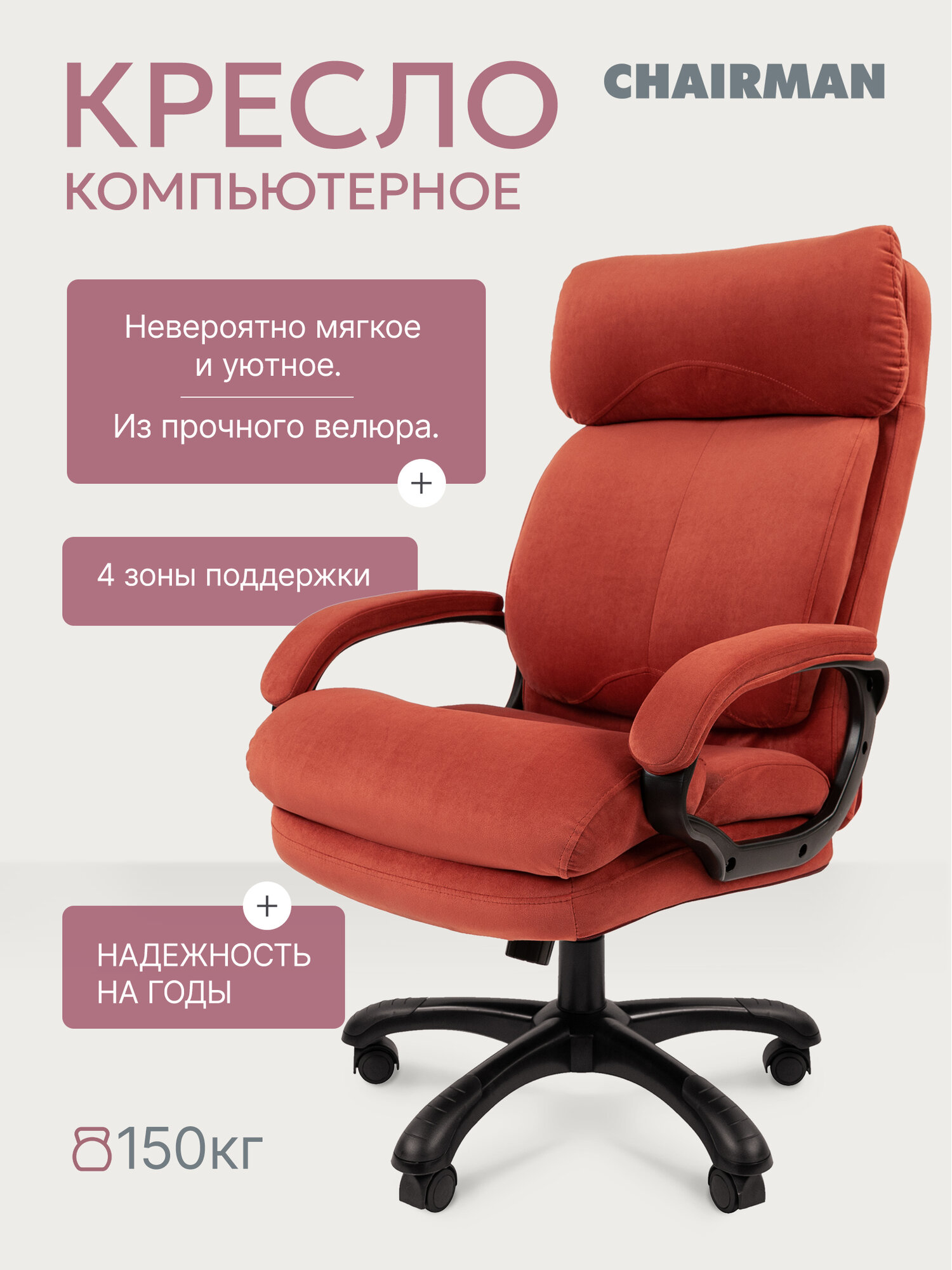 Кресло компьютерное CHAIRMAN HOME 505, велюр коралловое, с мягкими подлокотниками, для дома с большим подголовником