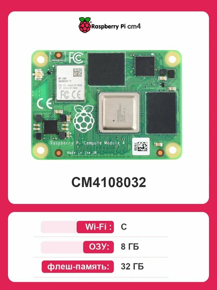 Вычислительный модуль Raspberry Pi CM4 (основная плата), модуль WiFi, модуль Bluetooth-CM4108032