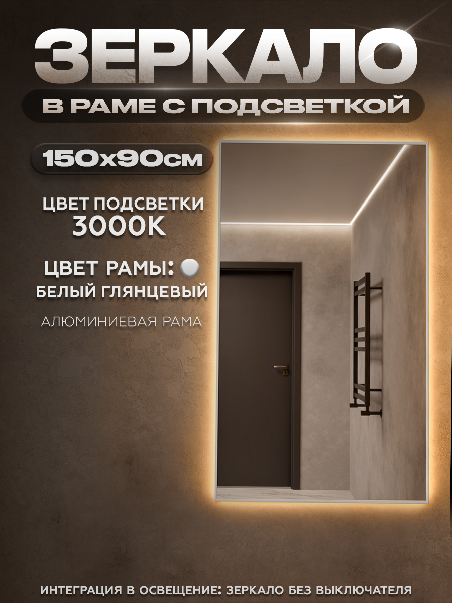 Зеркало с подсветкой в алюминиевой раме настенное ONE MIRROR 150х90см. Свет: Теплый белый 3000К. Белое