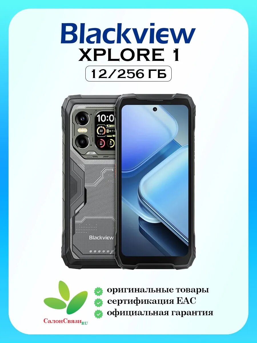 Смартфон Blackview XPLORE 1 5G, 12/256 Гб, черный