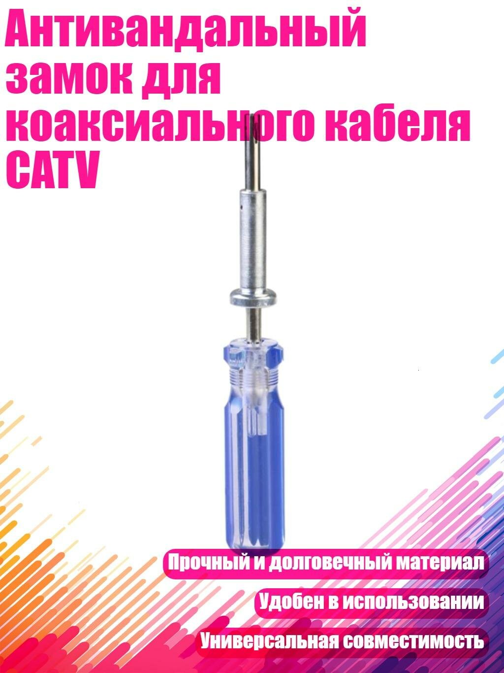 Антивандальный замок для коаксиального кабеля CATV