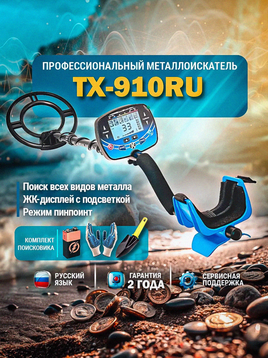 Металлоискатель Tianxun ТX-910RU