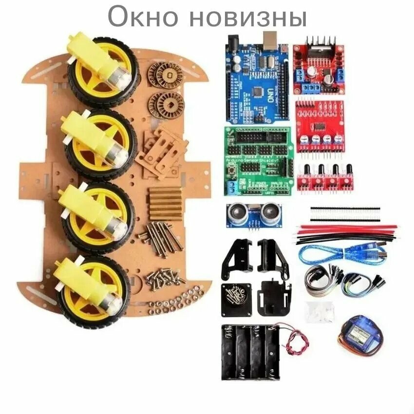 Arduino Набор для сборки и программирования 4WD робота (шасси) с контроллером Arduino UNO отсеком для батареек АА*4 (инструкцию высылаем на почту) (У)