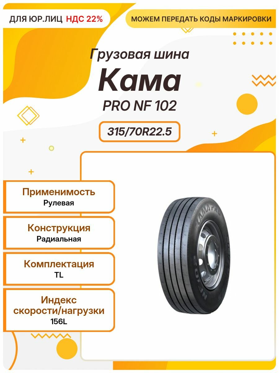 Грузовая шина Кама PRO NF 102, 315/70R22.5, 156L, TL, Рулевая