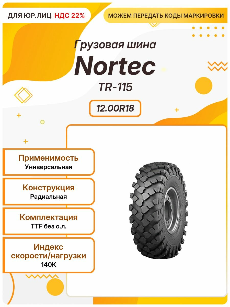 Грузовая шина NorTec TR-115, 12.00R18, 140K, TTF без о. л, Универсальная