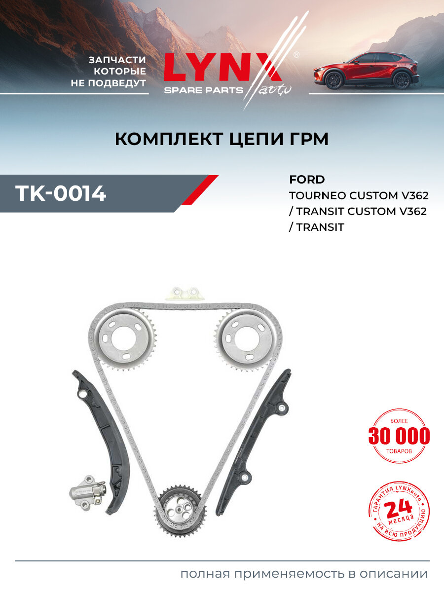 Комплект цепи ГРМ для FORD TRANSIT, TOURNEO / LYNXauto TK-0014