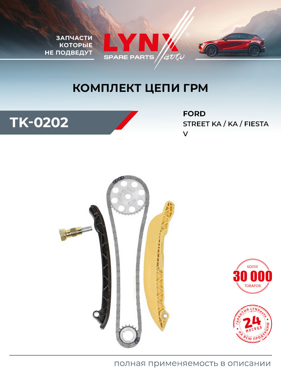 Комплект цепи ГРМ для FORD FIESTA, FUSION, KA / LYNXauto TK-0202