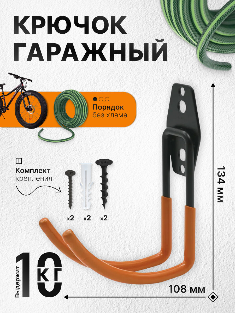 Крючок гаражный, держатель для шланга садового 110 мм, до 10 кг
