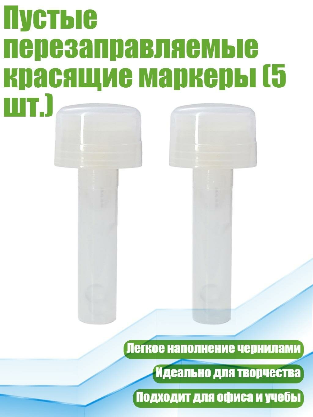 Пустые перезаправляемые красящие маркеры (5 шт.), плоская головка 50 мм