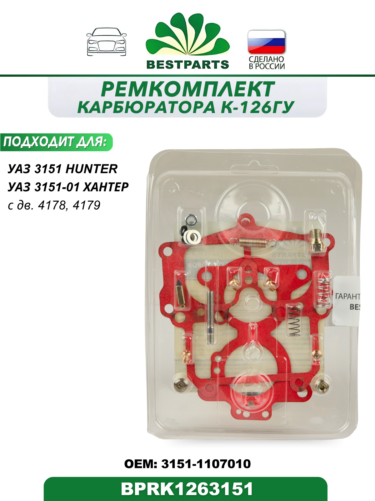 Ремкомплект карбюратора К-126ГУ для а/м Уаз 3151 Хантер 3151-01 Hunter BESTPARTS, BPRK1263151, 69890