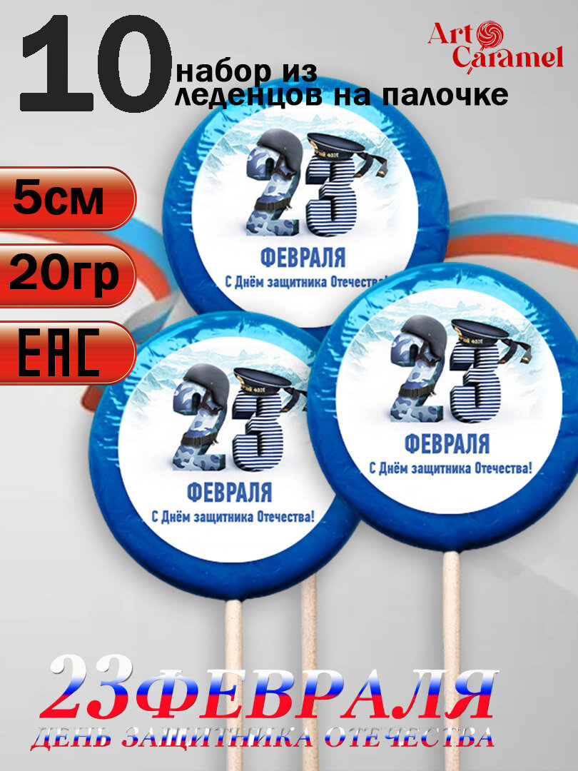 Леденцы на палочке на 23 Февраля Защитникам Отечества конфеты подарок мальчикам, мужчинам
