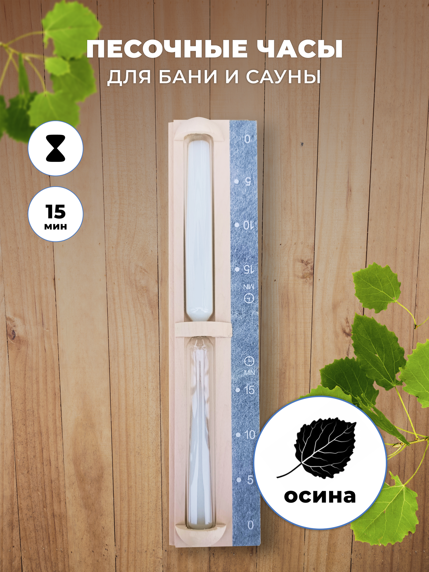 Песочные часы для бани и сауны настенные SAWO 550-RA Осина, Талькохлорит