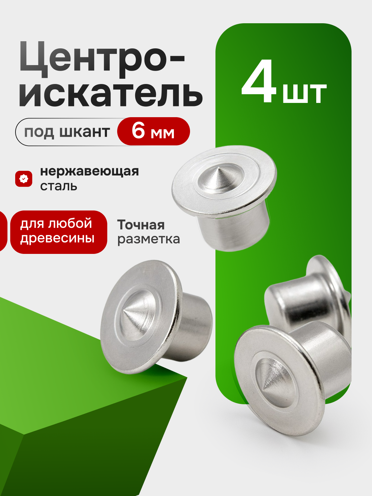 Центровка-кернер 6мм по дереву - 4 шт для разметки отверстий