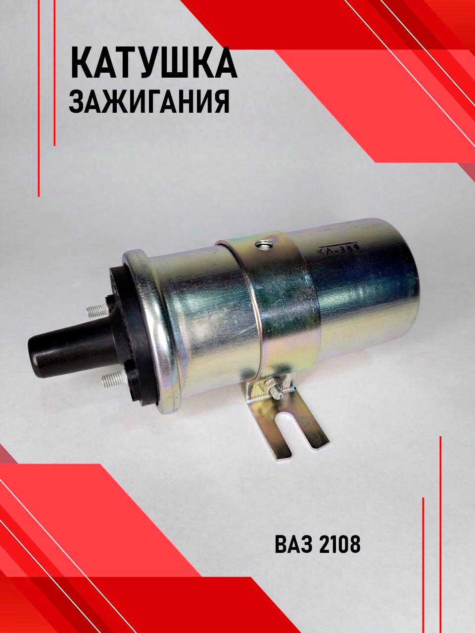 Катушка зажигания ВАЗ 2108 г. Старый Оскол