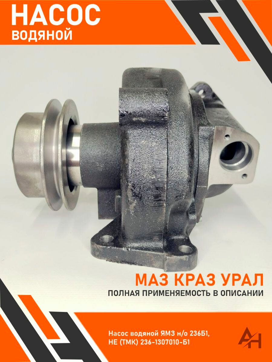 Насос водяной ЯМЗ н/о 236Б1, НЕ (ТМК) 236-1307010-Б1 (ТМК)
