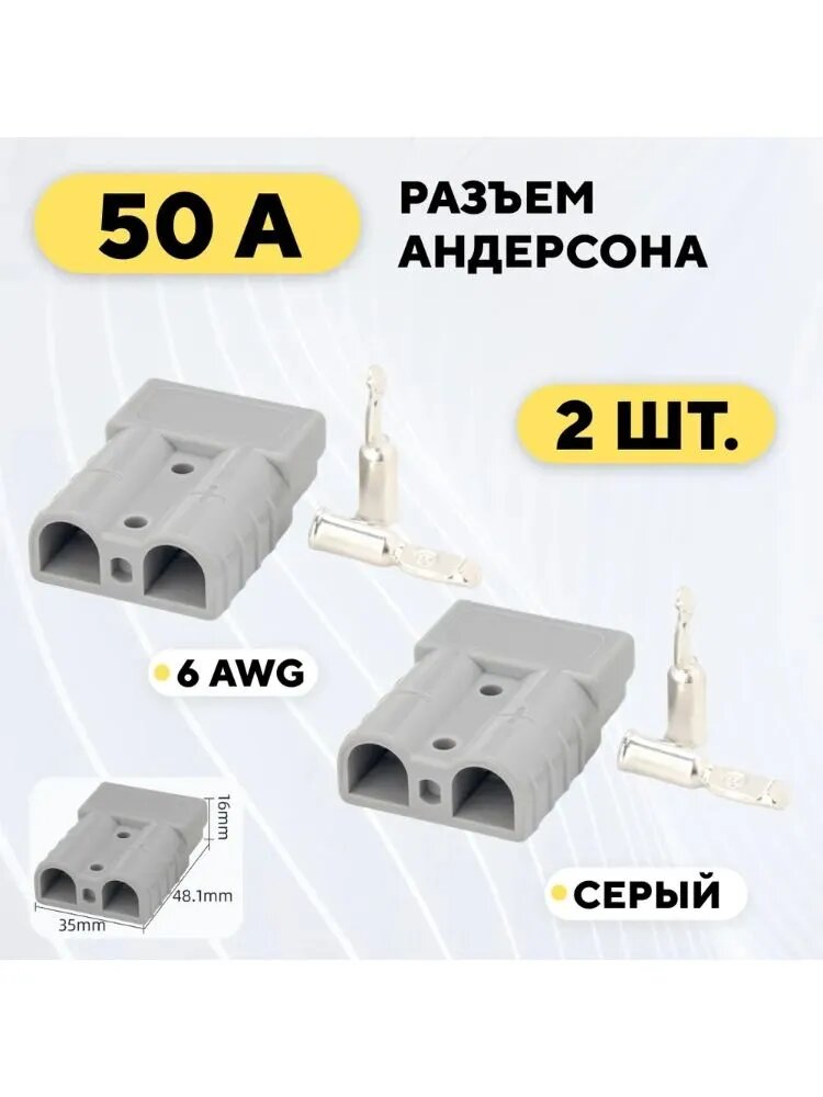Разъем Андерсона силовой высокотоковый 50A (серый, комплект, 2 шт.)