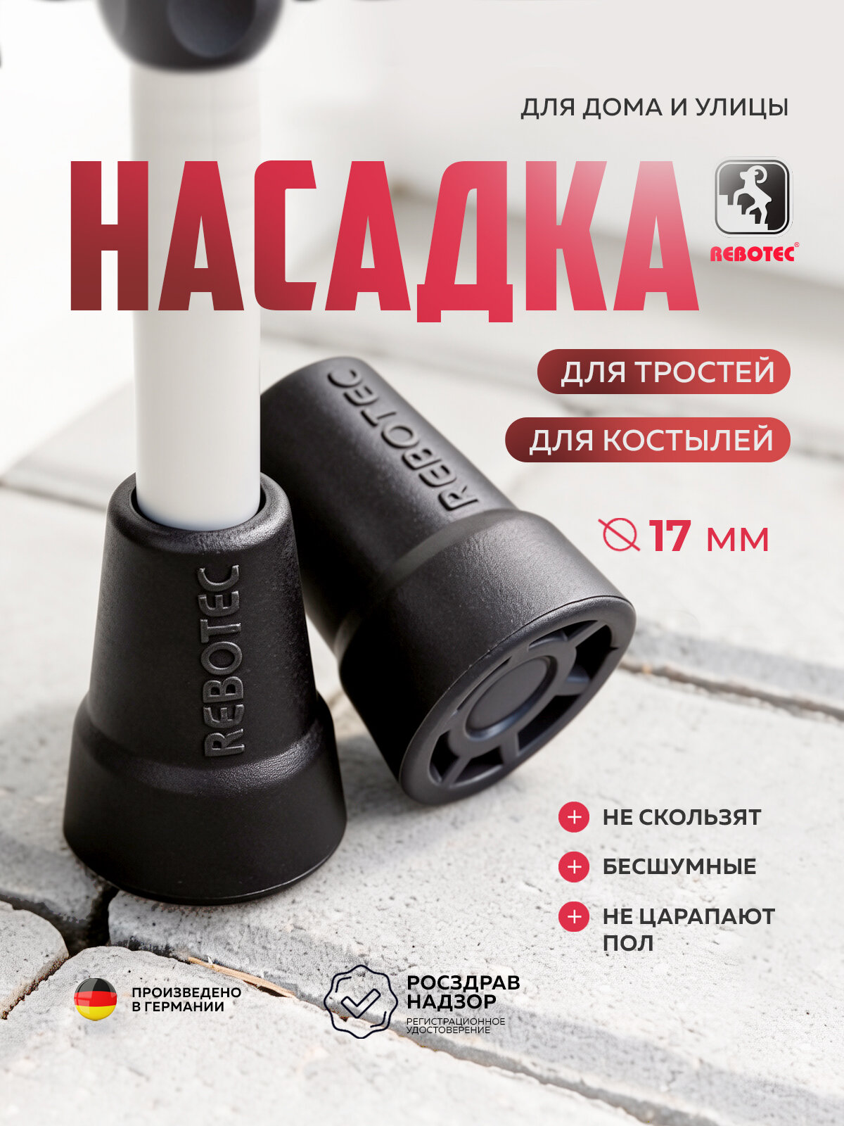 Наконечник (насадка) для костылей, насадка на трость REBOTEC (17 мм) цветы: черный (1шт)