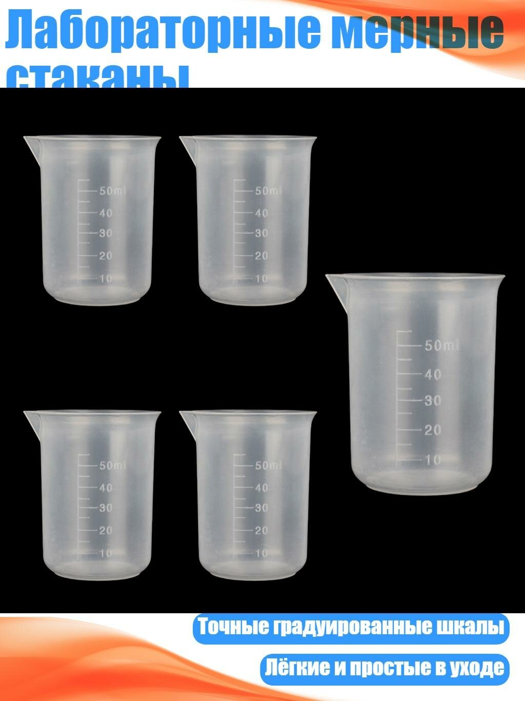 Лабораторные мерные стаканы, 50ml
