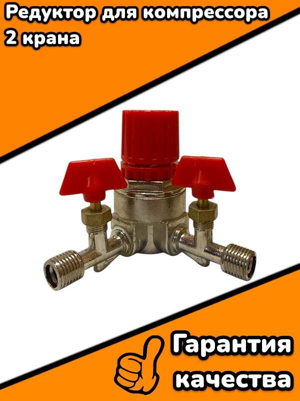 Редуктор для компрессора 2 крана