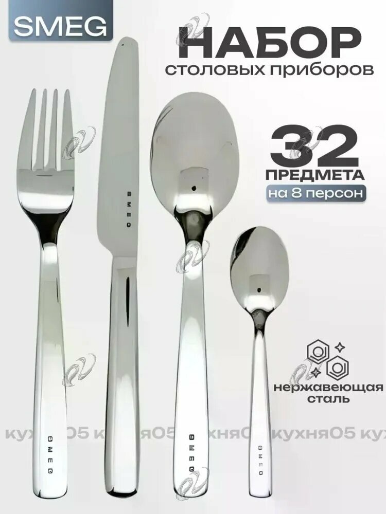 Smeg Набор столовых приборов приборы 32 предм. серый металлик, белый
