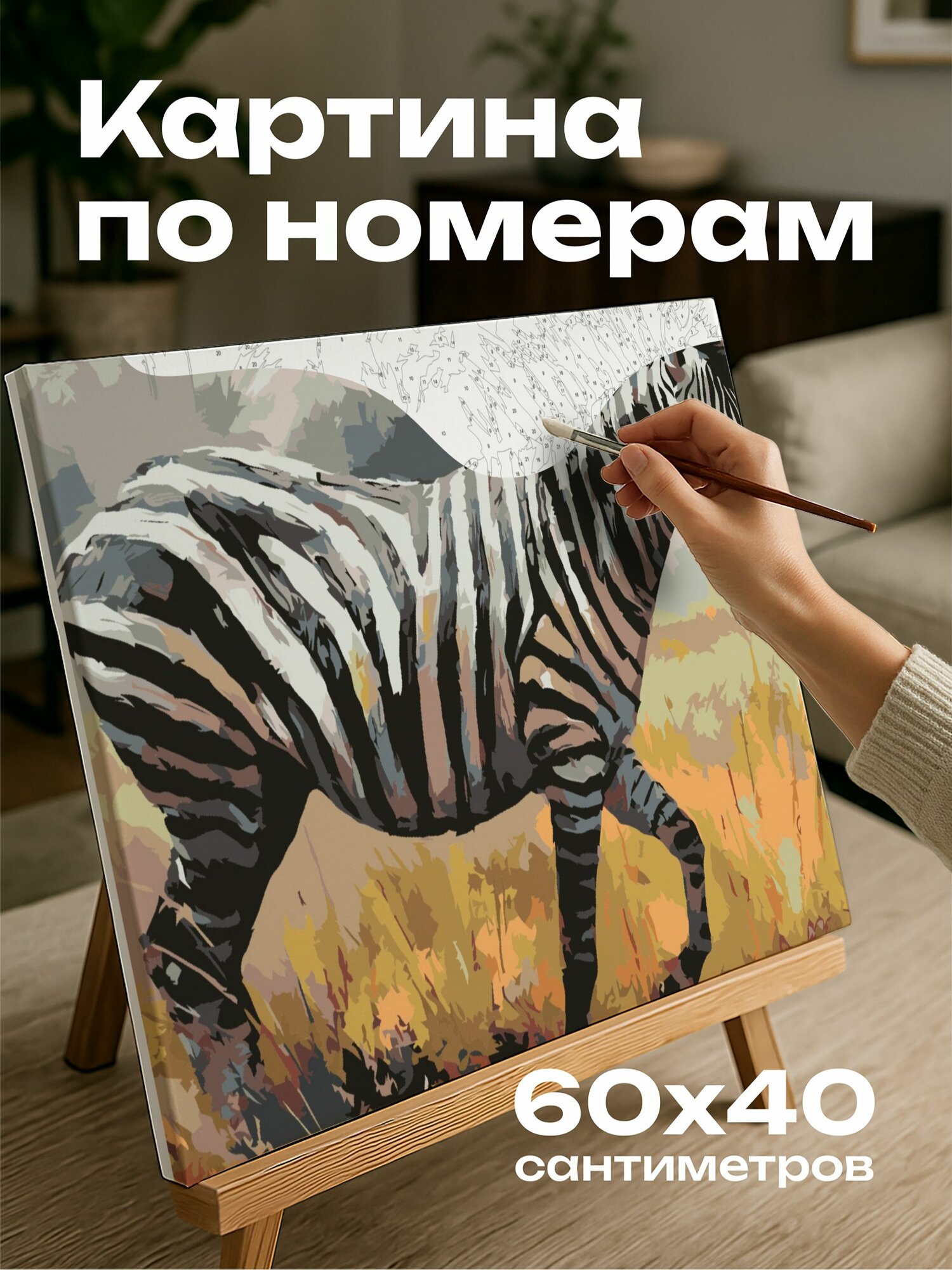 Картина по номерам 60x40 см, зебра, африканские равнины, масляная картина, свет и тени, шерсть зебры, теплые тона