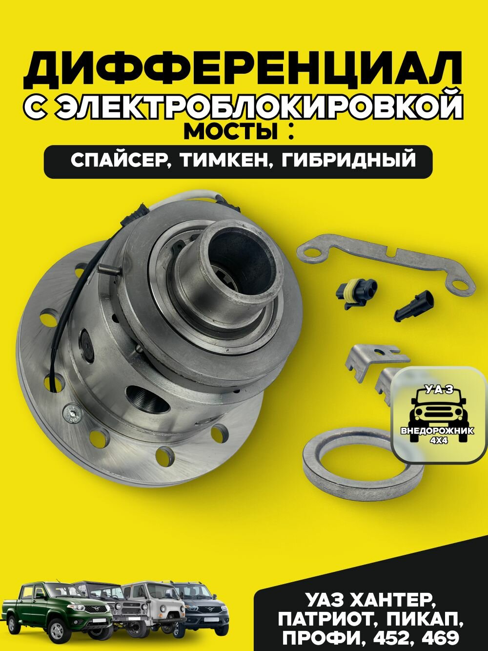Дифференциал С электроблокировкой для автомобилей УАЗ с мостами Спайcер, Тимкен, Гибридный