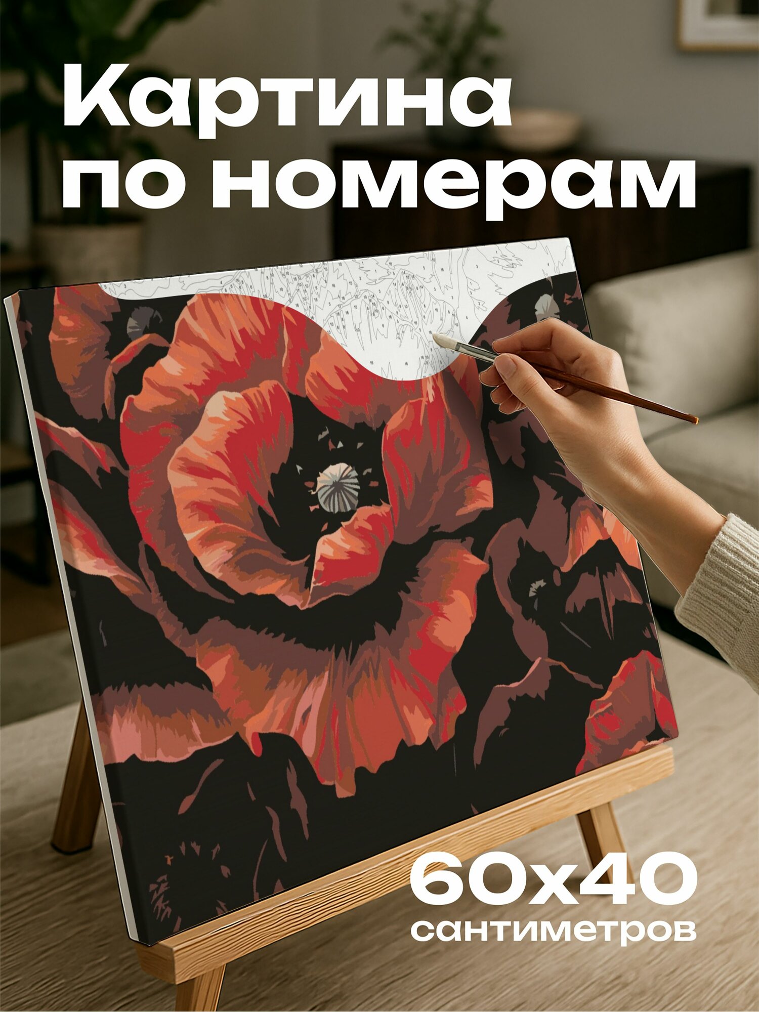 Картина по номерам 60x40 см, маки, красные, букет, масло, текстура, кисть, цветы, природа, картина, яркие, формы